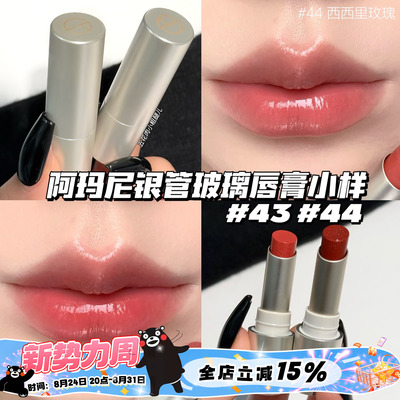 Armani阿玛尼新品银管玻璃唇膏小样43玻璃海/44西西里玫瑰 1g