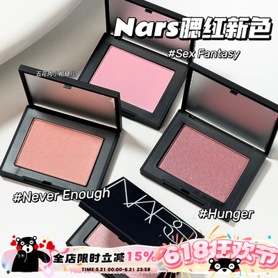NARS纳斯25新色腮红Sex Fantasy/Never Enough/Hunger 提亮气色