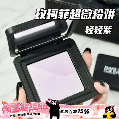 Makeupforever玫珂菲25新品轻轻紫超微粉饼蜜粉饼0.2/1.1/0.1