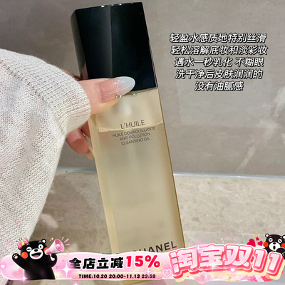 Chanel/香奈儿柔和净肤卸妆油深海精萃温和深层面部眼唇清洁150ml