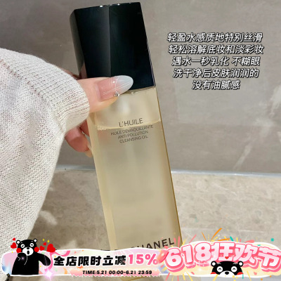 Chanel/香奈儿柔和净肤卸妆油深海精萃温和深层面部眼唇清洁150ml
