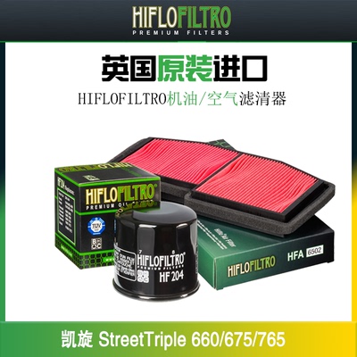 英国HF摩托车空气机油格滤芯 适用 凯旋StreetTriple 660/675/765