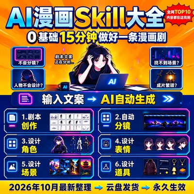 2026ai漫剧短剧Skill技能包人物场景道具分镜脚本剧本全流程制作