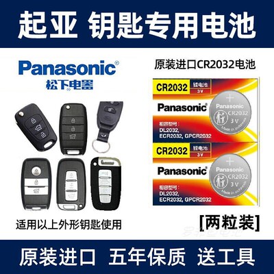松下2032用于悦达起亚车钥匙电池
