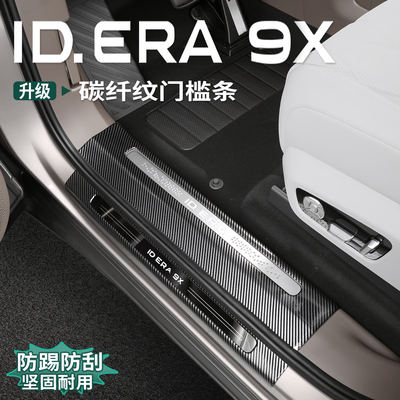 大众ID.ERA9x门槛条abs碳纤纹