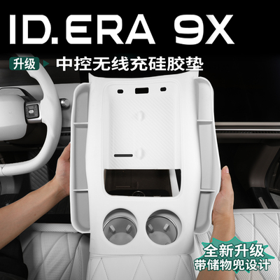 大众ID.ERA9x中控无线充电硅胶垫