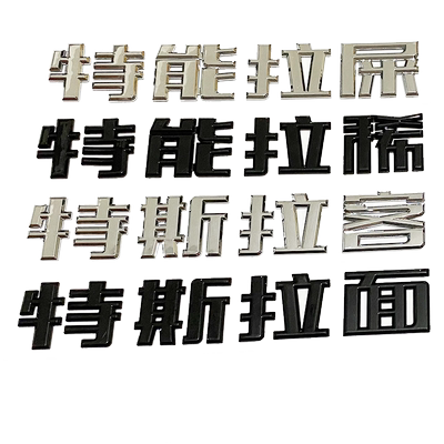 原车材质创意改装恶搞文字车贴