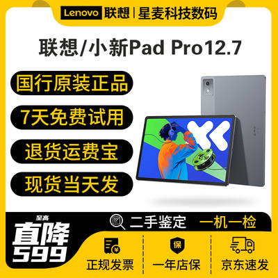 联想小新PadPro12.7寸平板电脑
