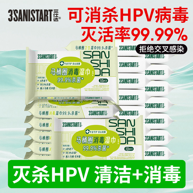 三仕达卫浴用品HPV消毒湿巾10片便携带盖马桶圈消毒湿厕纸可降解