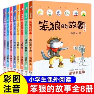 笨狼的故事一年级注音版全套14册 汤素兰 第二辑 二年级必读课外书阅读书籍带拼音的 笨狼找宝藏的宠物 神秘谷 湖南少年儿童出版社