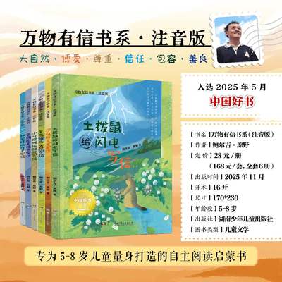 【注音版】《万物有信书系》5-8岁全6册 世界是一封写不完的信 专为5-8岁儿童量身打造的自主阅读启家书