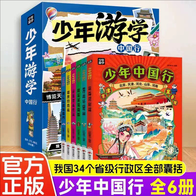 少年中国行（全6册）少年游学博览天下奔山赴海行遍中国带着孩子游中国儿童地理百科全书小学生二三四五年级旅行手册故事书科普