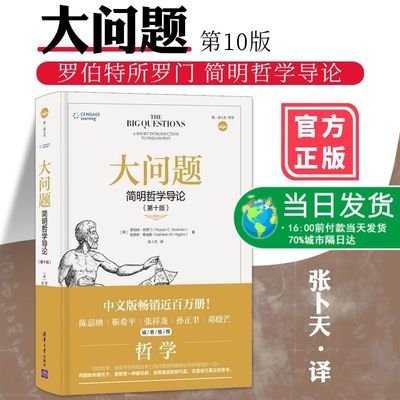 大问题：简明哲学导论 第十10版罗伯特所罗门 有趣好读的哲学入门书西方哲学史流派知识人生真理意义 新华书店官网正版图书籍