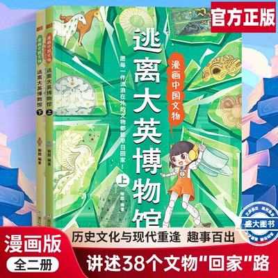 逃离大英博物馆 漫画中国文物 全2册 中华传统文化历史文物趣味百科全书 儿童漫画科普博物馆文物知识文化历史考古书