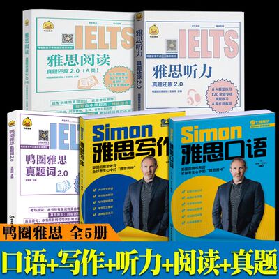 鸭圈雅思 跟雅思考官Simon学写作口语听力阅读真题还原真题词 雅思高分备考指南 大作文翻译剑桥雅思口语书真题资料阅读大作文