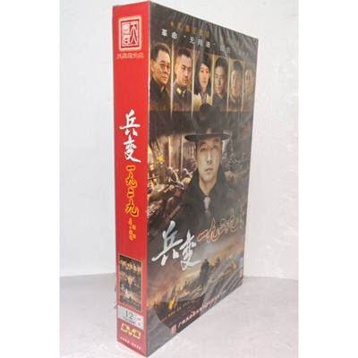 正版电视剧 兵变一九二九 12DVD精装版电视剧碟片 兵变1929