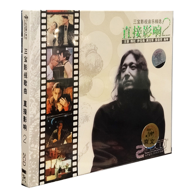 正版唱片 直接影响2三宝影视音乐精选cd 王菲 张信哲 韩红 2cd