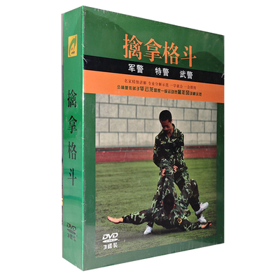 正版碟片 擒拿格斗3DVD盒装碟片军警特警武警分解示范