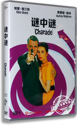 正版欧美高清电影DVD光盘 谜中谜/Charade DVD盒装D9奥黛丽·赫本