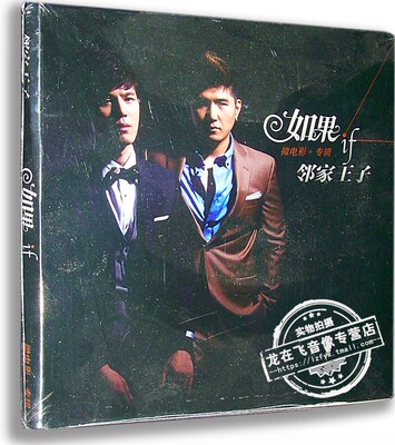 正版专辑 邻家王子 如果 2012全新大碟 CD+DVD 微电影 如果