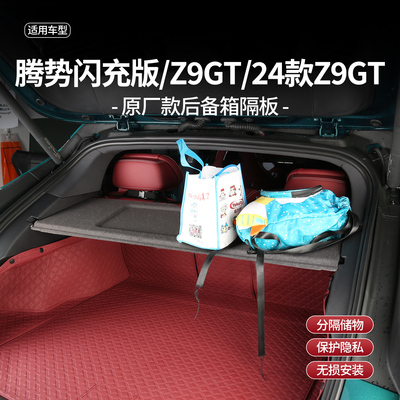 腾势z9GT后备箱隔板原车款