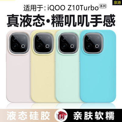 适用于iQOOZ10系列真液态手机壳