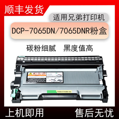 适用兄弟dcp-7065dn激光打印机粉盒BrotherDCP-7065DNR墨粉盒硒鼓