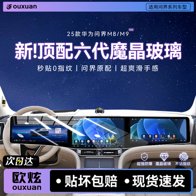 【魔晶玻璃】欧炫适用问界M8/M9