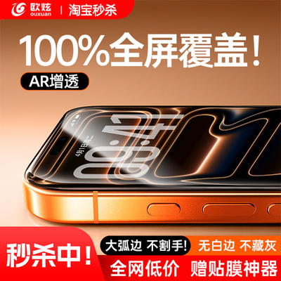 【3D全屏覆盖不挡屏不割手】欧炫适用苹果17promax钢化膜iPhone16Pro手机15贴膜14超薄13防指纹3D热弯全覆盖