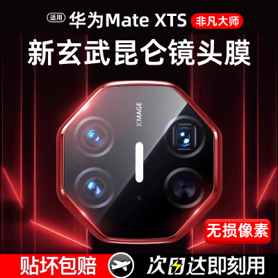 欧炫适用华为MateXTs镜头膜