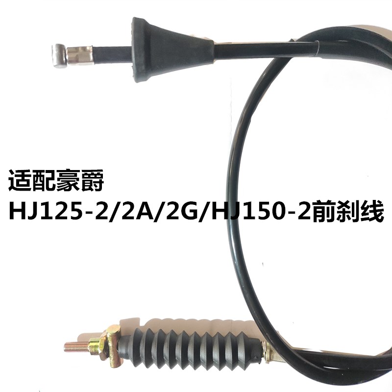 适用于HJ125-2/2A/2G/HJ150-2摩托车前刹线鼓刹线前刹车拉线配件
