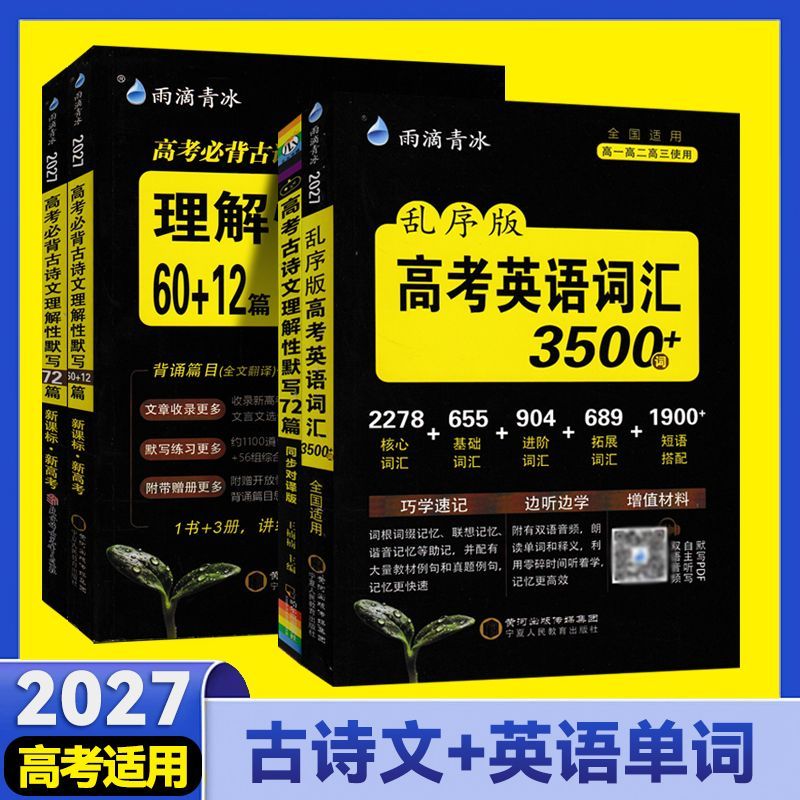 2027雨滴青冰初中高中必背古诗文60+12篇理解性默写72篇高考古代文化常识高考英语词汇3500词乱序版高中必备古诗文统编版同步词汇