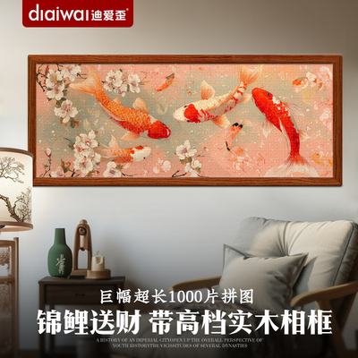 迪爱歪巨幅拼图1000片长幅带相框新中式年年有余客厅挂画装饰画