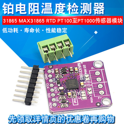 MAX31865RTD铂电阻模块