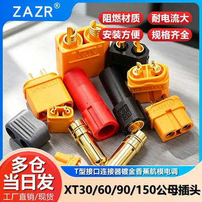 MR30/XT60插头公母头XT30 XT90U XT60H对接连接器大电流航模接头