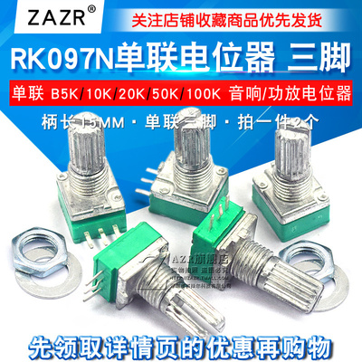RK097NS单联双联电位器小B5K/10K/20K/50K/100K功放音量音响音箱