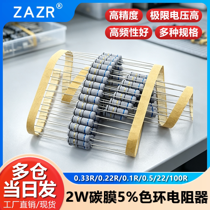 2W碳膜5%色环电阻器元件0.33R/0.22R/0.1R/0.5R/10R/22R 100R欧姆