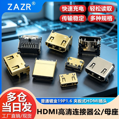 HDMI高清连接器公头夹板式母座普通镀金19P1.6夹板公头HDMI插头