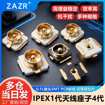 IPEXU.FLSMT贴片天线座4代