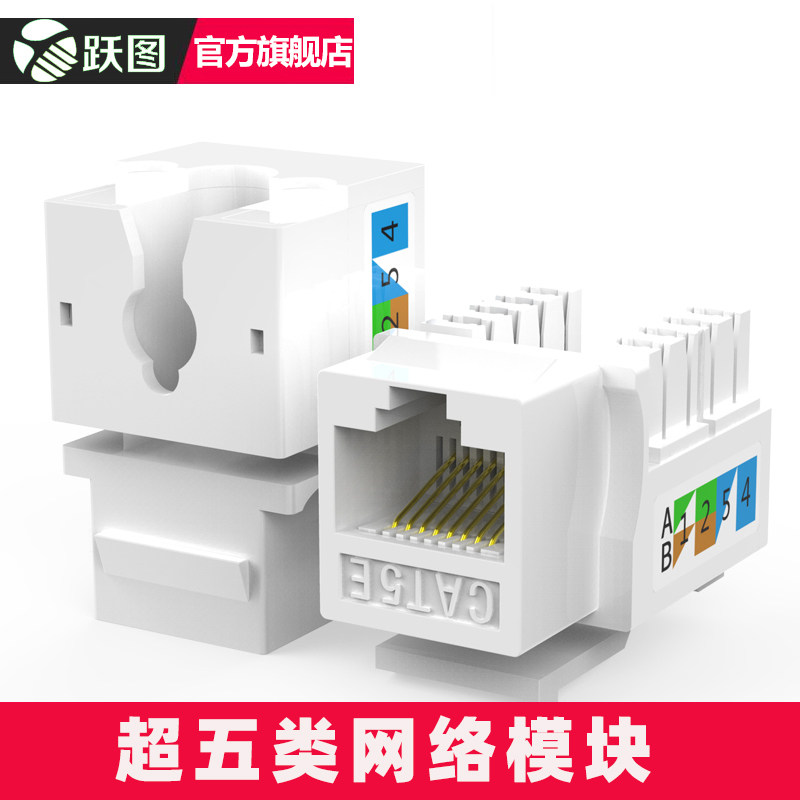 跃图ME-105超五类模块网络信息模块RJ45接口百兆网络模块非屏蔽_虎窝淘