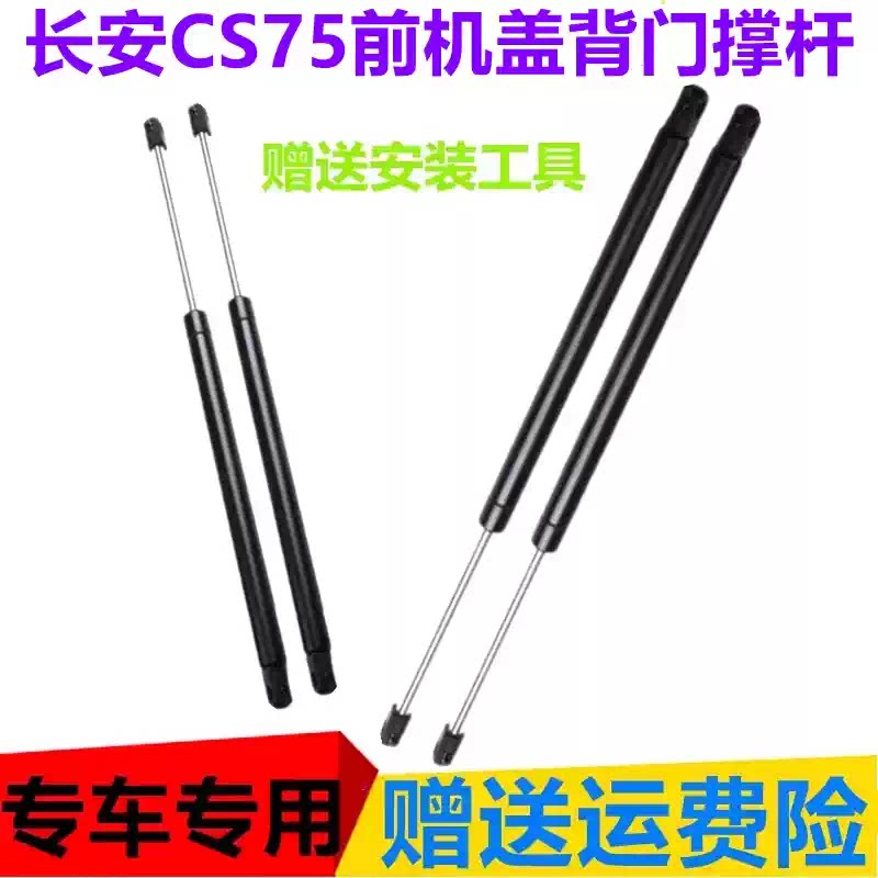适配长安CS75后备箱支撑杆背门顶杆前机盖液压杆助力器挺杆气弹簧