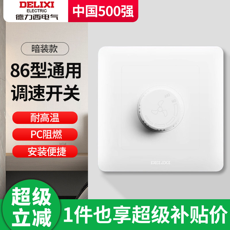 德力西调速开关风扇调速器变速220v吊扇电风扇调节旋钮