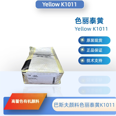 巴斯夫色丽泰黄K1011颜料现货