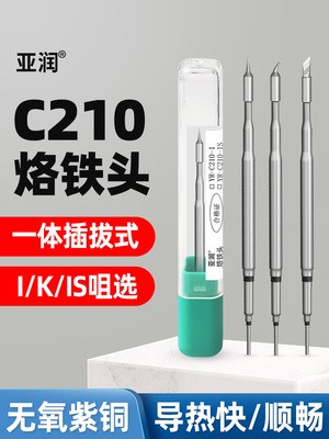 Yurun C210-K烙铁头刀片铬烙铁头烙铁头适用于快速T26D T210-Is洛