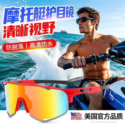摩托艇护目镜高清防水