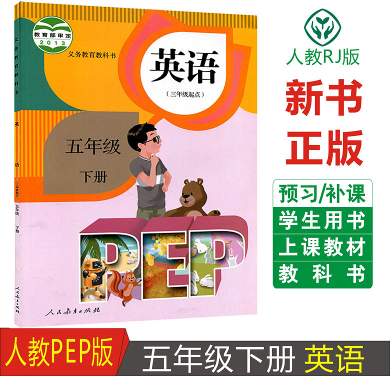 包邮小学pep五5年级下册英语书人民教育出版社课本教材教科书英语(PEP)(供三年级起始用)英语人教版英语PEP五年级下册 - 小编推荐 ...