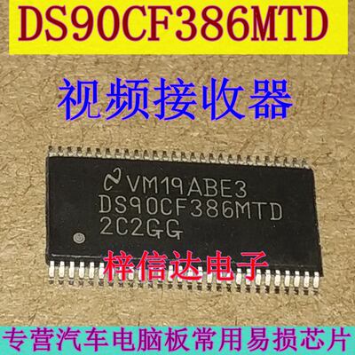 DS90CF386MTD 视频接收器IC 专营汽车电脑板常用易损芯片 可直拍