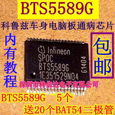 BTS5589G 科鲁兹通病维修套餐 点烟器刹车灯后备箱喷水故障芯片