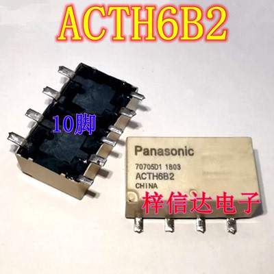 ACTH6B2 汽车电脑板继电器 10脚位 专营汽车常用易损芯片 可直拍