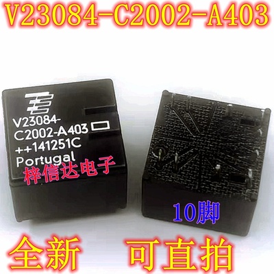 V23084-C2002-A403 汽车继电器 10脚位 泰科tyco 全新进口 可直拍